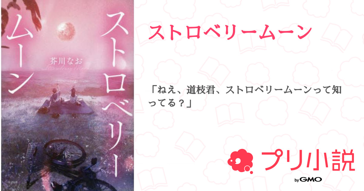 第5話：4 教室の王（ストロベリームーン）｜無料スマホ夢小説ならプリ小説 Bygmo